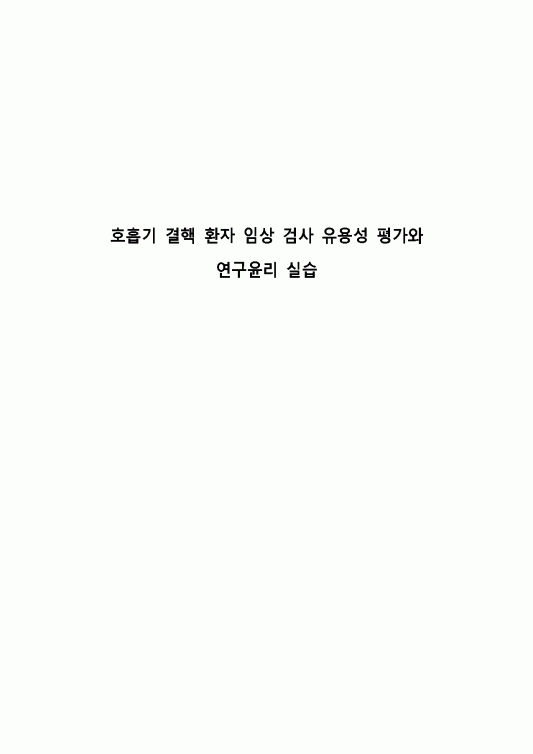 호흡기 결핵 환자 임상 검사 유용성 평가와 연구윤리 실습