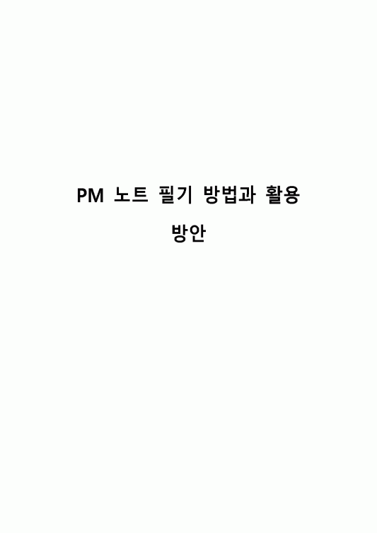 PM 노트 필기 방법과 활용 방안