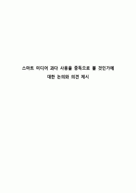 스마트 미디어 과다 사용을 중독으로 볼 것인가에 대한 논의와 의견 제시