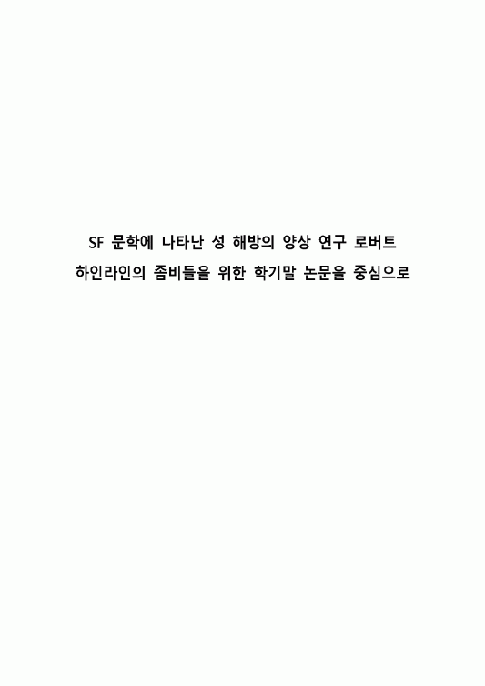 SF 문학에 나타난 성 해방의 양상 연구 로버트 하인라인의 좀비들을 위한 학기말 논문을 중심으로