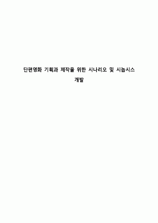 단편영화 기획과 제작을 위한 시나리오 및 시놉시스 개발