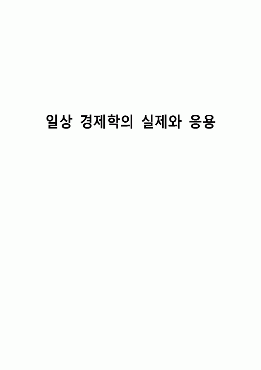 일상 경제학의 실제와 응용