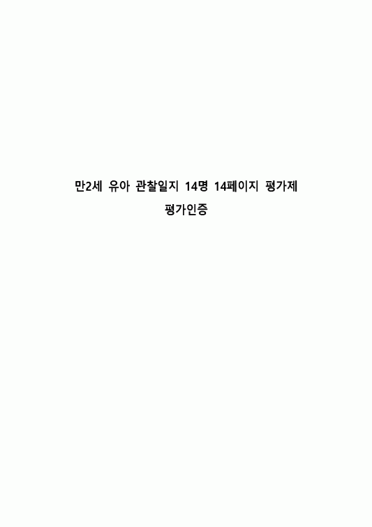만2세 유아 관찰일지 14명 14페이지 평가제 평가인증