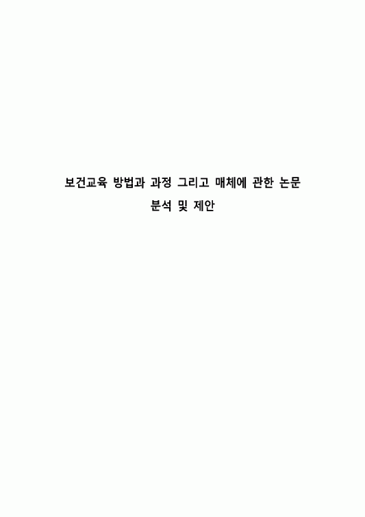 보건교육 방법과 과정 그리고 매체에 관한 논문 분석 및 제안