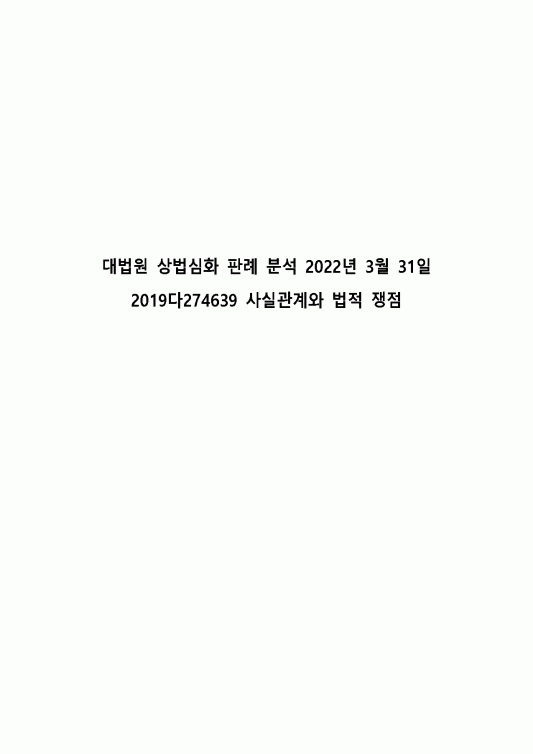 대법원 상법심화 판례 분석 2022년 3월 31일 2019다274639 사실관계와 법적 쟁점