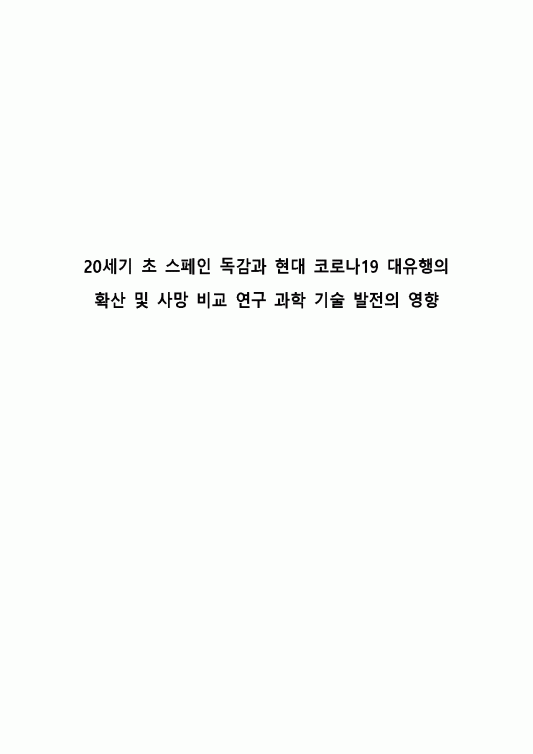 20세기 초 스페인 독감과 현대 코로나19 대유행의 확산 및 사망 비교 연구 과학 기술 발전의 영향