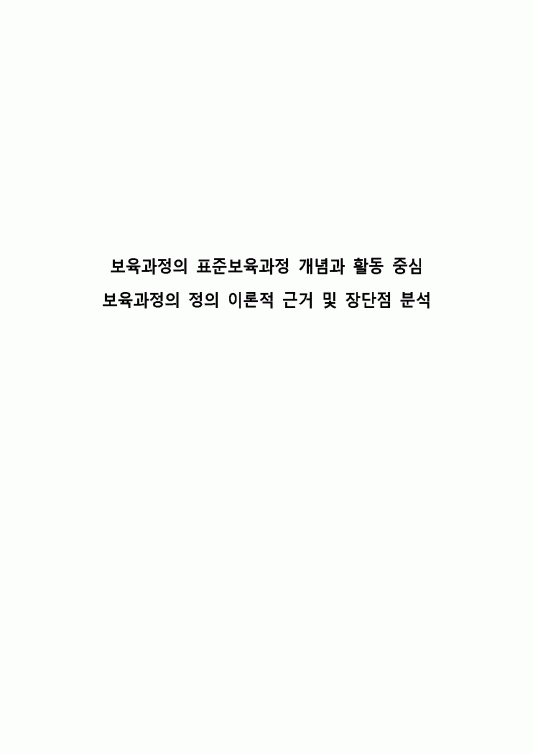 보육과정의 표준보육과정 개념과 활동 중심 보육과정의 정의 이론적 근거 및 장단점 분석