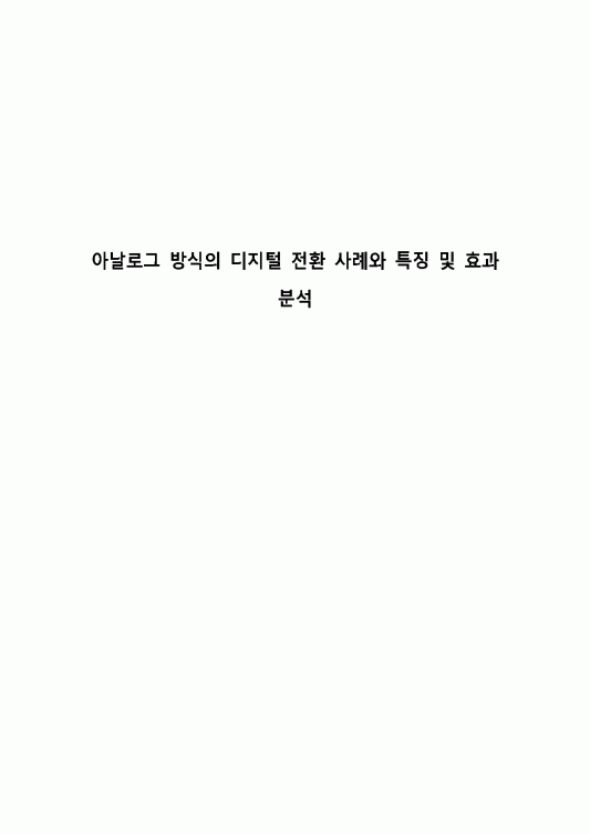 아날로그 방식의 디지털 전환 사례와 특징 및 효과 분석
