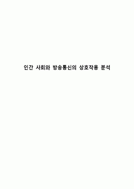 인간 사회와 방송통신의 상호작용 분석