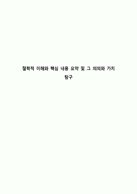 철학적 이해와 핵심 내용 요약 및 그 의의와 가치 탐구