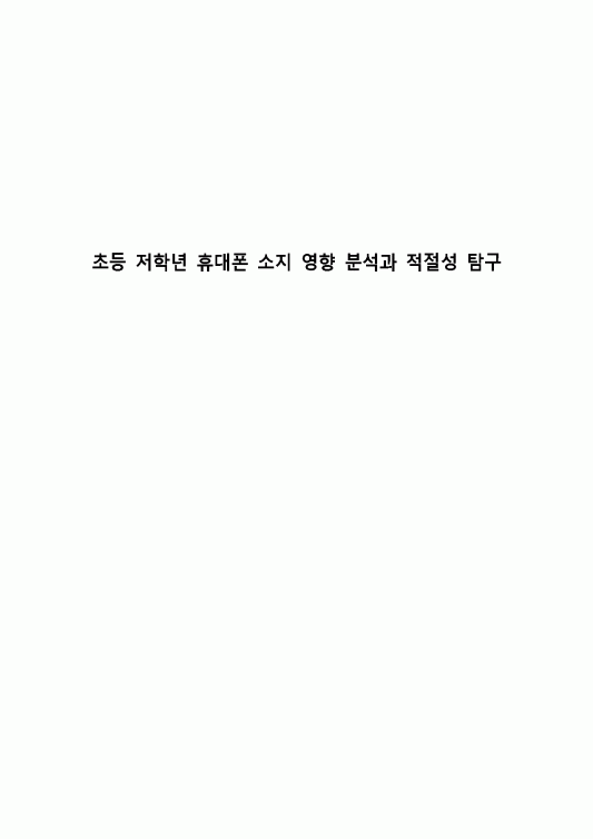 초등 저학년 휴대폰 소지 영향 분석과 적절성 탐구
