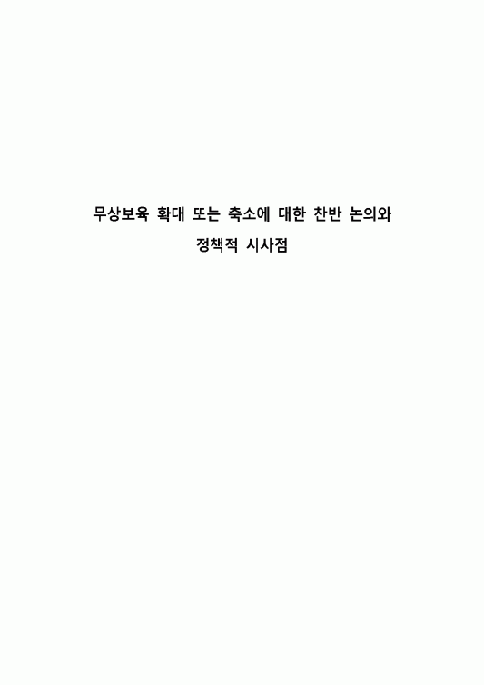 무상보육 확대 또는 축소에 대한 찬반 논의와 정책적 시사점