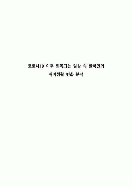 코로나19 이후 회복되는 일상 속 한국인의 취미생활 변화 분석