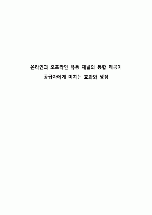 온라인과 오프라인 유통 채널의 통합 제공이 공급자에게 미치는 효과와 쟁점