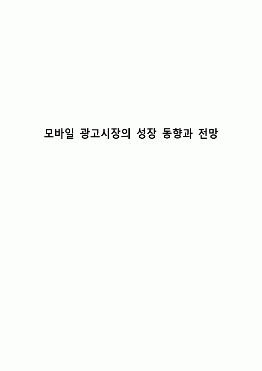 모바일 광고시장의 성장 동향과 전망