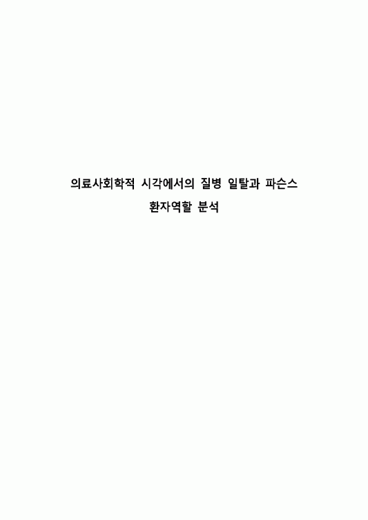 의료사회학적 시각에서의 질병 일탈과 파슨스 환자역할 분석