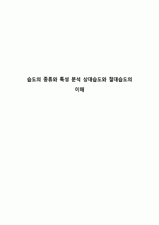 습도의 종류와 특성 분석 상대습도와 절대습도의 이해