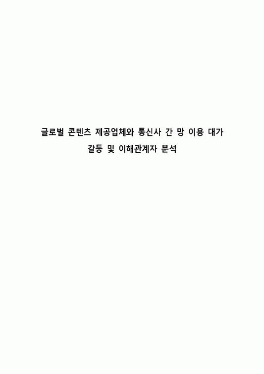 글로벌 콘텐츠 제공업체와 통신사 간 망 이용 대가 갈등 및 이해관계자 분석