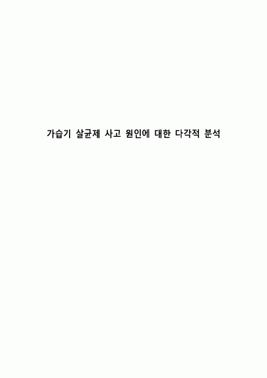 가습기 살균제 사고 원인에 대한 다각적 분석