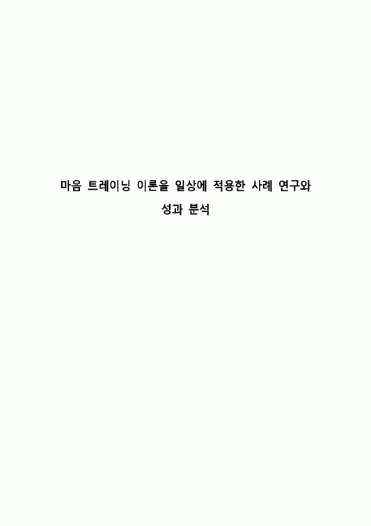 마음 트레이닝 이론을 일상에 적용한 사례 연구와 성과 분석