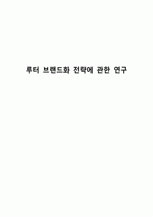 루터 브랜드화 전략에 관한 연구