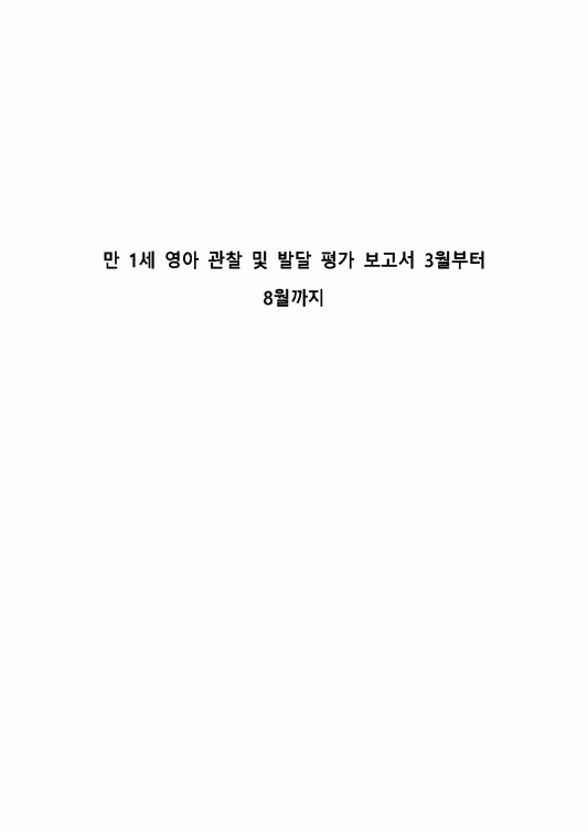만 1세 영아 관찰 및 발달 평가 보고서 3월부터 8월까지