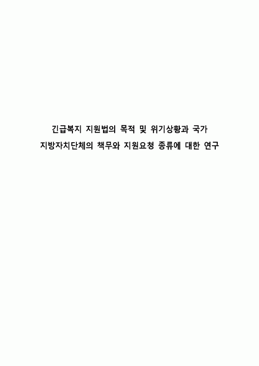 긴급복지 지원법의 목적 및 위기상황과 국가 지방자치단체의 책무와 지원요청 종류에 대한 연구