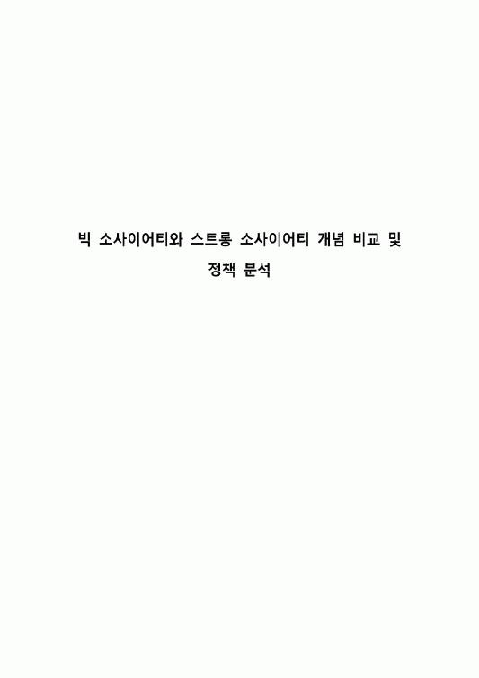 빅 소사이어티와 스트롱 소사이어티 개념 비교 및 정책 분석