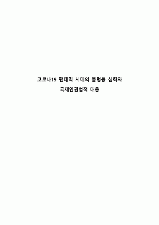 코로나19 팬데믹 시대의 불평등 심화와 국제인권법적 대응