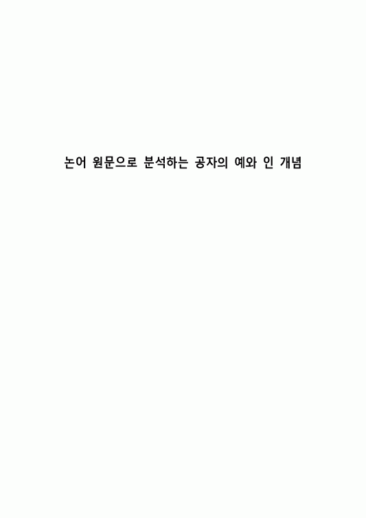 논어 원문으로 분석하는 공자의 예와 인 개념