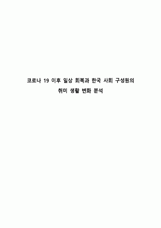 코로나 19 이후 일상 회복과 한국 사회 구성원의 취미 생활 변화 분석