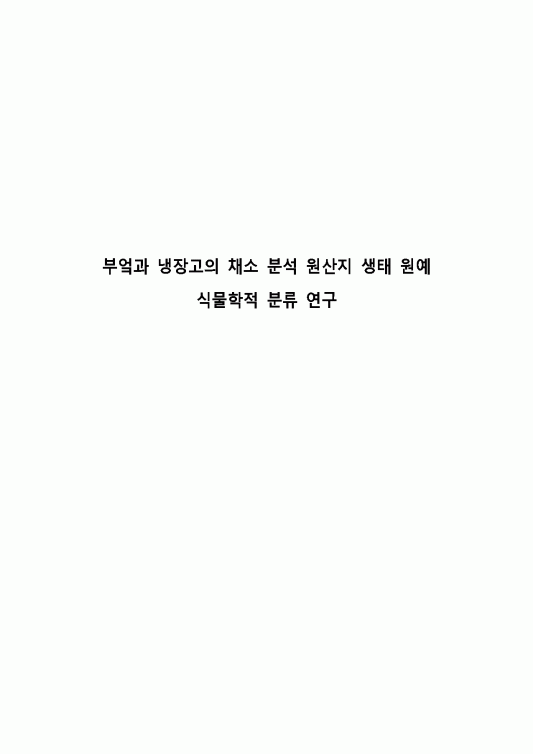 부엌과 냉장고의 채소 분석 원산지 생태 원예 식물학적 분류 연구