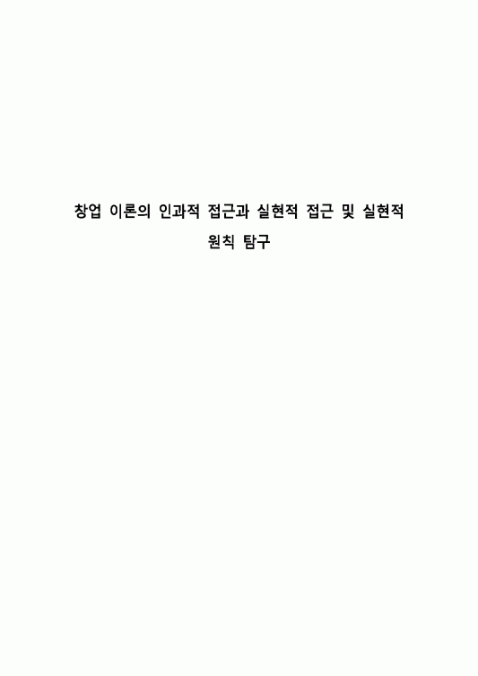 창업 이론의 인과적 접근과 실현적 접근 및 실현적 원칙 탐구