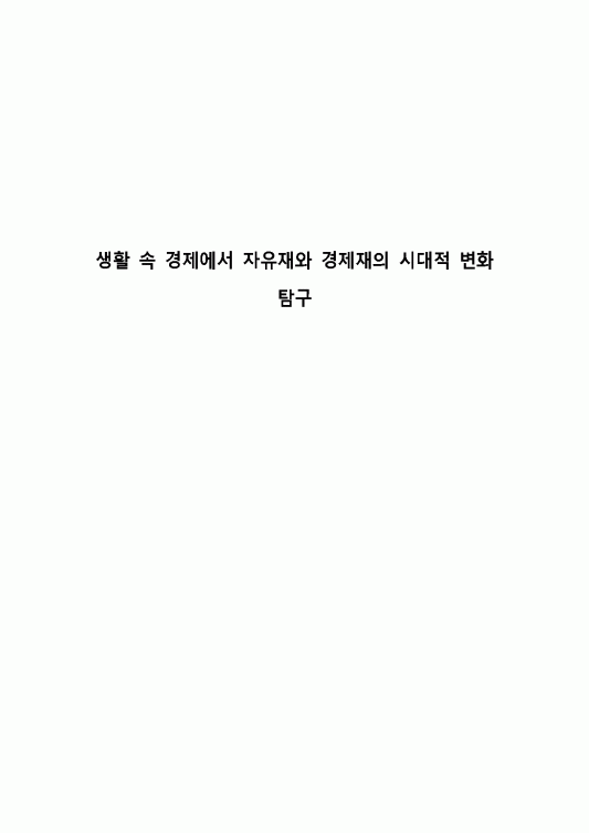 생활 속 경제에서 자유재와 경제재의 시대적 변화 탐구