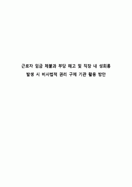 근로자 임금 체불과 부당 해고 및 직장 내 성희롱 발생 시 비사법적 권리 구제 기관 활용 방안