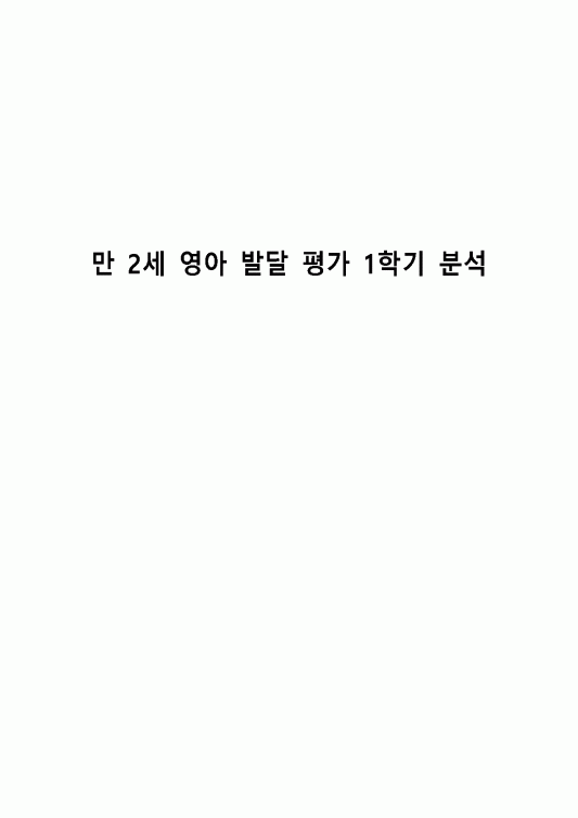 만 2세 영아 발달 평가 1학기 분석