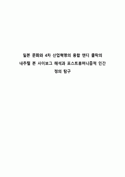 일본 문화와 4차 산업혁명의 융합 앤디 클락의 내추럴 본 사이보그 해석과 포스트휴머니즘적 인간 정의 탐구