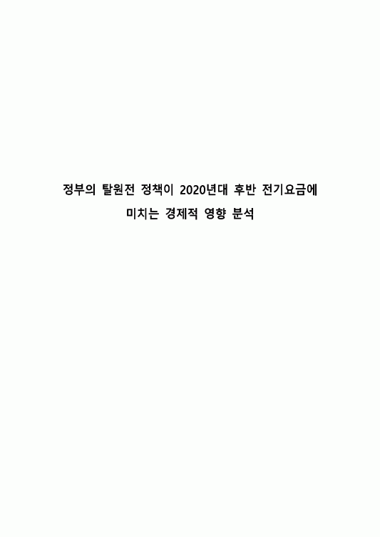 정부의 탈원전 정책이 2020년대 후반 전기요금에 미치는 경제적 영향 분석