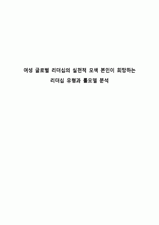 여성 글로벌 리더십의 실천적 모색 본인이 희망하는 리더십 유형과 롤모델 분석
