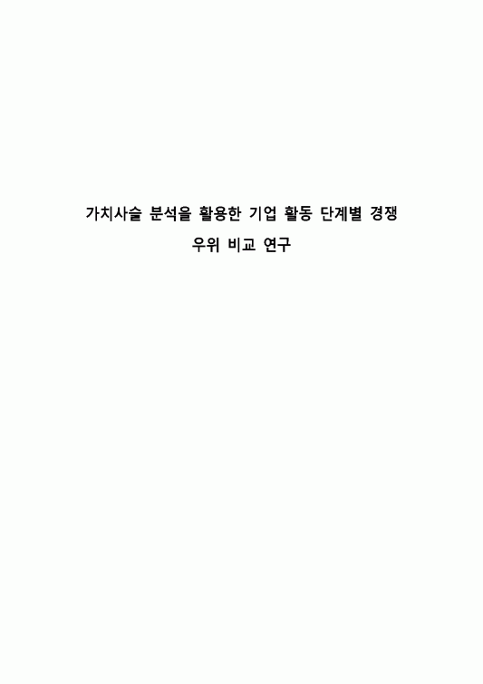 가치사슬 분석을 활용한 기업 활동 단계별 경쟁 우위 비교 연구