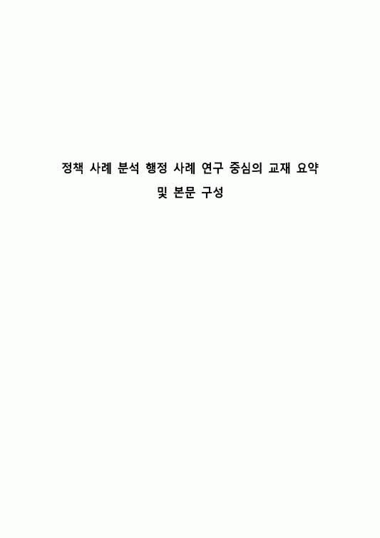 정책 사례 분석 행정 사례 연구 중심의 교재 요약 및 본문 구성