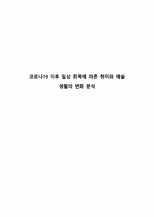코로나19 이후 일상 회복에 따른 취미와 예술 생활의 변화 분석