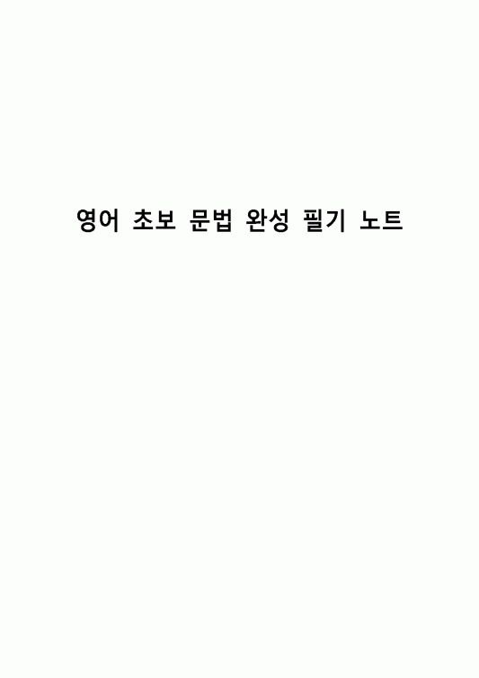 영어 초보 문법 완성 필기 노트