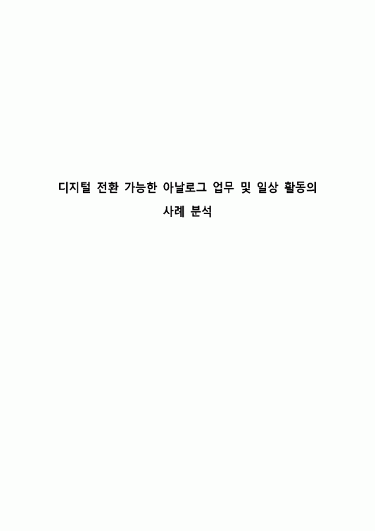 디지털 전환 가능한 아날로그 업무 및 일상 활동의 사례 분석