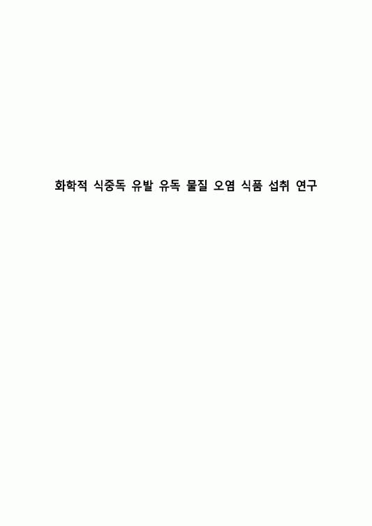 화학적 식중독 유발 유독 물질 오염 식품 섭취 연구
