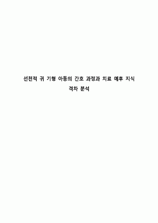 선천적 귀 기형 아동의 간호 과정과 치료 예후 지식 격차 분석
