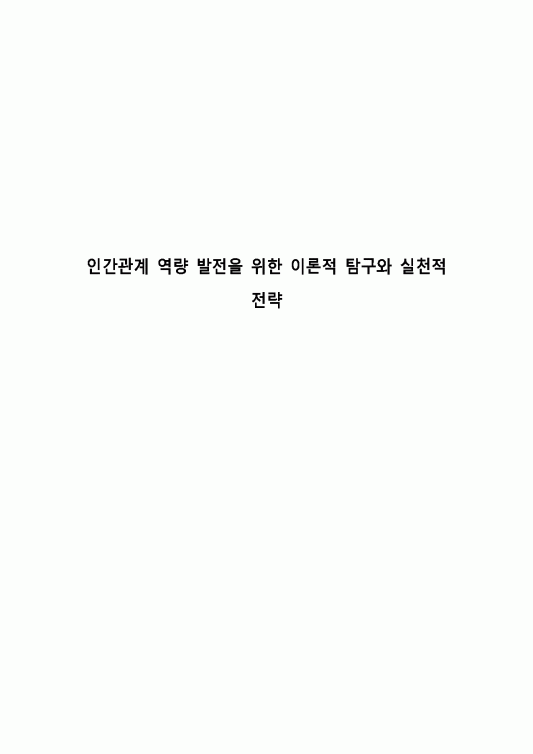 인간관계 역량 발전을 위한 이론적 탐구와 실천적 전략