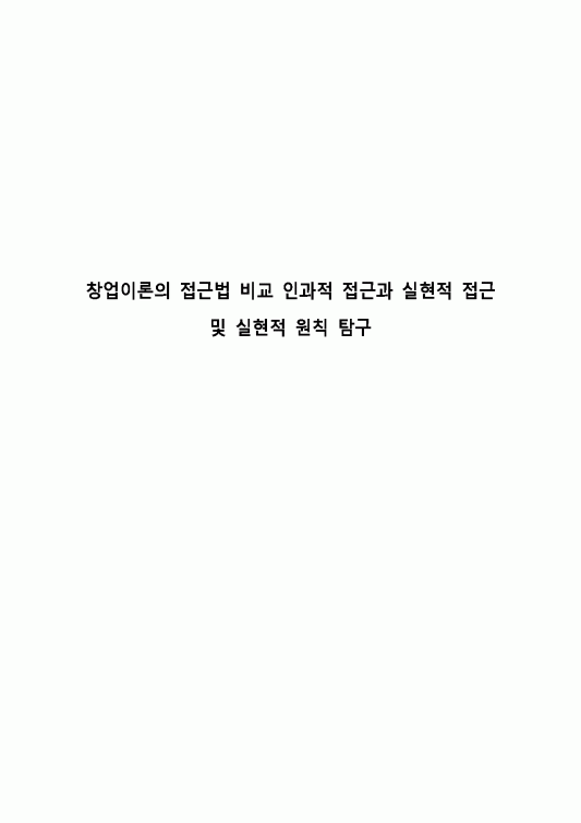 창업이론의 접근법 비교 인과적 접근과 실현적 접근 및 실현적 원칙 탐구