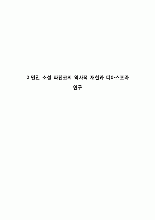 이민진 소설 파친코의 역사적 재현과 디아스포라 연구