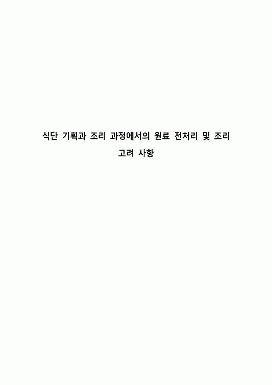 식단 기획과 조리 과정에서의 원료 전처리 및 조리 고려 사항